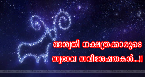 അശ്വതി നക്ഷത്രക്കാരുടെ സ്വഭാവസവിശേഷതകള്‍....Nirbhayam.com
